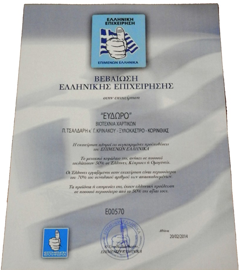 ΒΕΒΑΙΩΣΗ ΕΛΛΗΝΙΚΗΣ ΕΠΙΧΕΙΡΗΣΗΣ :: Eydoro