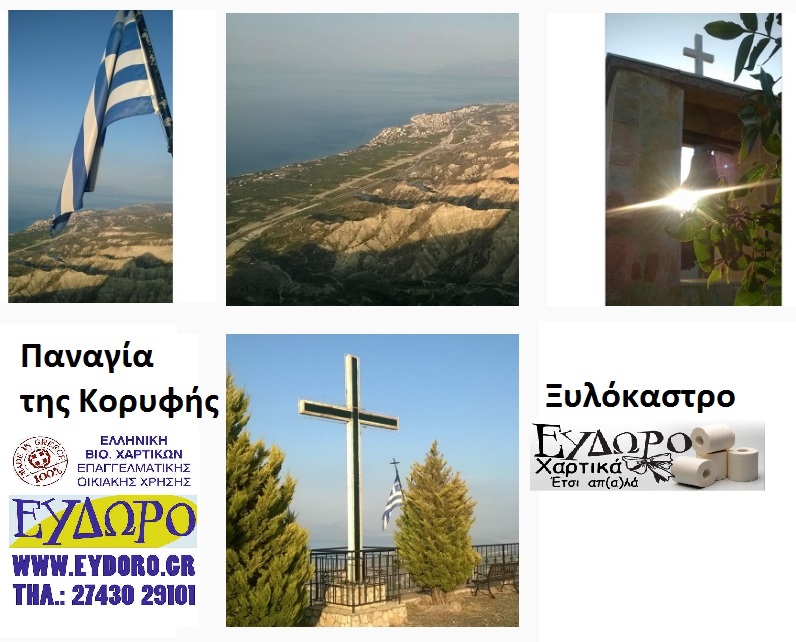 ΞΥΛΟΚΑΣΤΡΟ Παναγία της Κορυφής: Ένα μοναστήρι με μοναδική θέα σε ...